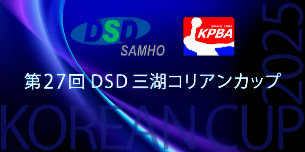第27回DSD三湖コリアンカップ開催！日韓プロボウラーが韓国に集結 – Pro Bowling Info