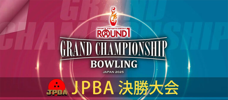 JPBA決勝大会「ROUND1 GRAND CHAMPIONSHIP BOWLING 2025」予選 – Pro Bowling Info